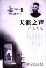 天演之声严复文选