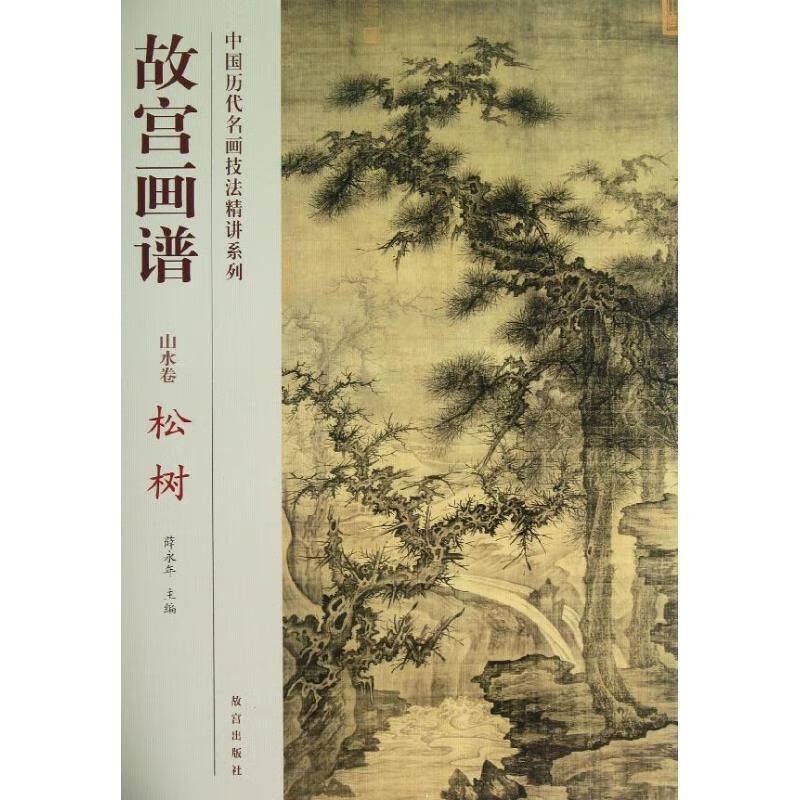 故宫画谱:松树