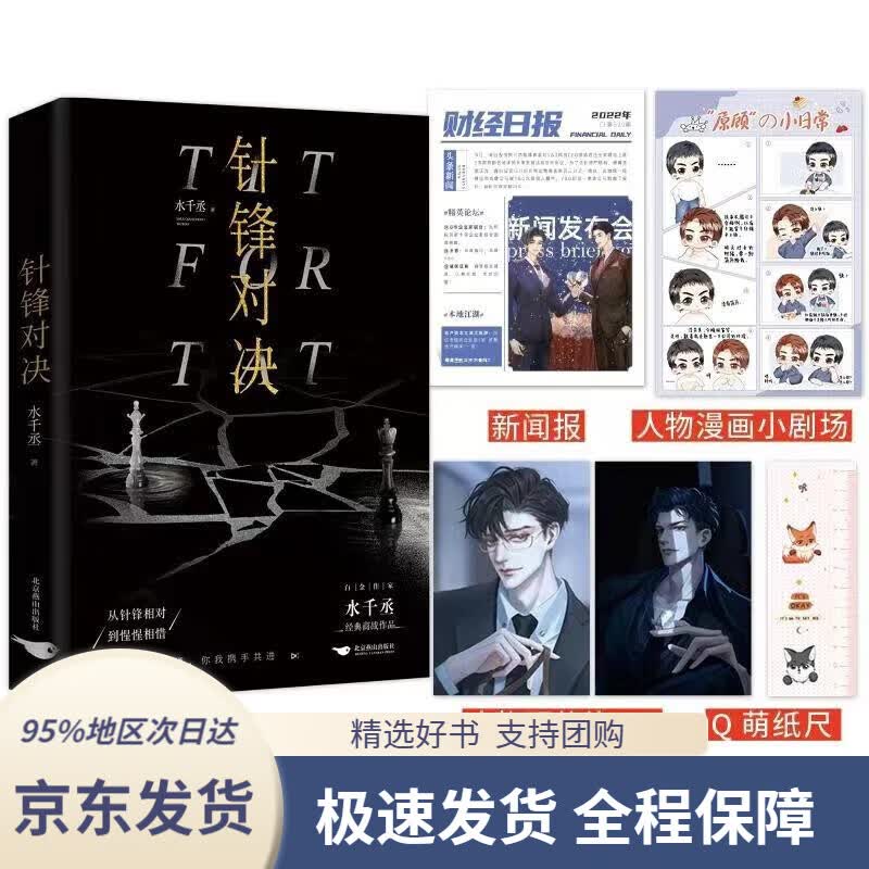 【 京东配送 支持团购】针锋对决 白金作家 188男团水千丞经典商战作品 商界大佬顾总裁&暴躁萌新原助理（随书附带：人物明细片*2，Q萌纸尺，新闻报，人物漫画小剧场）