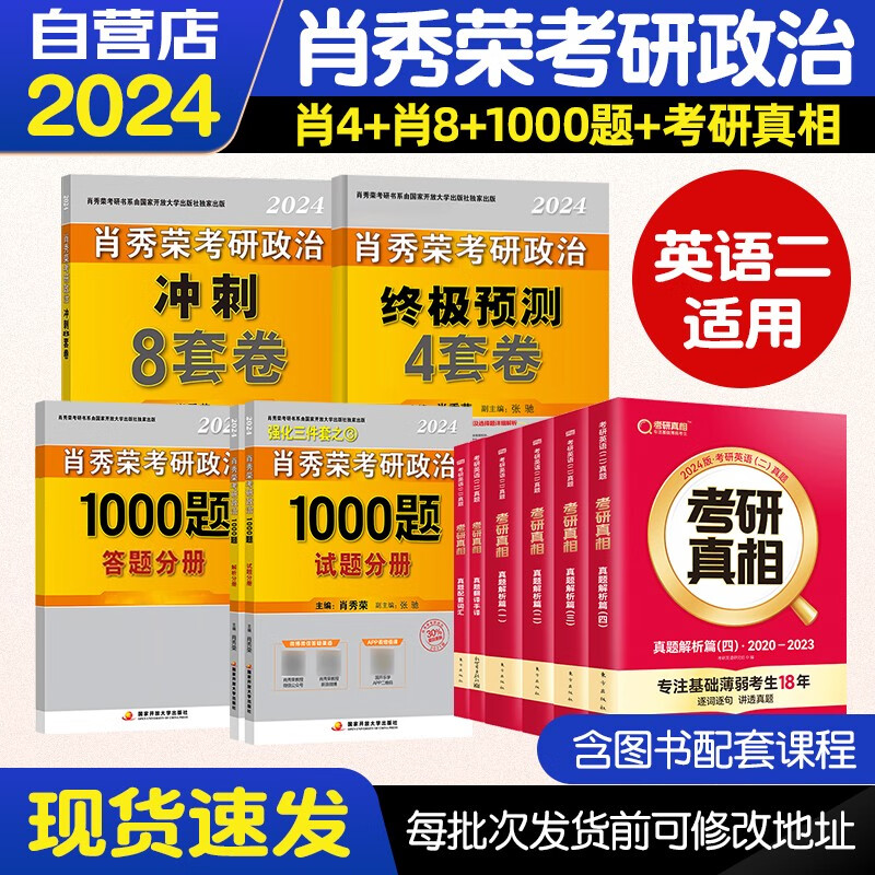 【单本包邮】肖秀荣1000题 2024考研政治 1000题+肖四肖八+考研真相英语二 2004-2023年历年真题解析篇一二三四+配套词汇+翻译手译 国家开发大学出版社 腿姐陆寓丰冲刺背诵手册刷题计划