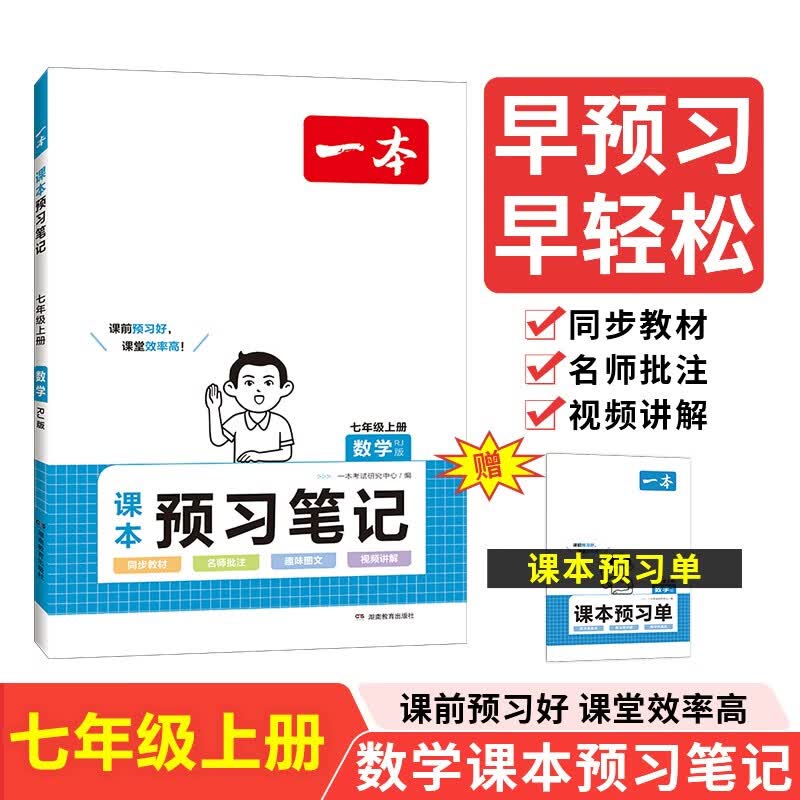 一本初中数学课本预习笔记七年级上册（RJ版）2023秋初一同步阅读课堂笔记课前学霸预习衔接课后巩固