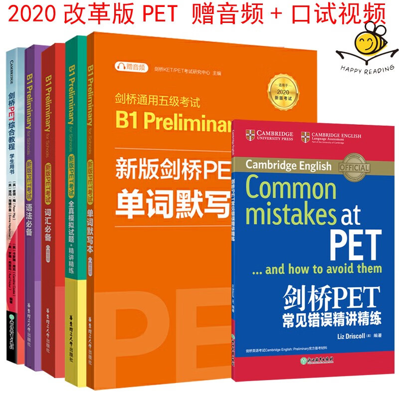 2020改革版 新版 剑桥PET综合教程+全真模拟试题+常见精讲精练+词汇+语法+单词 考试教材
