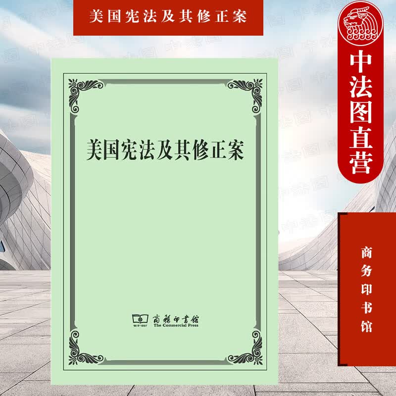 美国宪法及其修正案 (汉、英) 朱曾汶 商务印书馆 美国宪法导读 宪法修正案 美国宪法综合分析