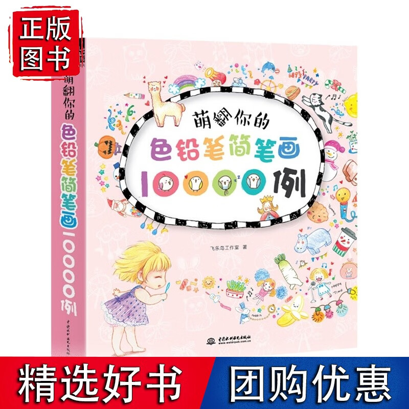 萌翻你的色铅笔简笔画10000例