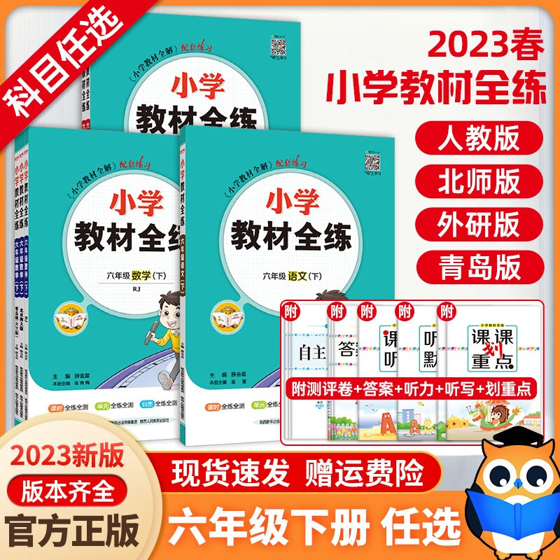 2023新版 小学教材全练六年级下册语文数学英语全练人教部编版北师大版西师大版 薛金星全解六年级同步训练习 数学北师大 下册