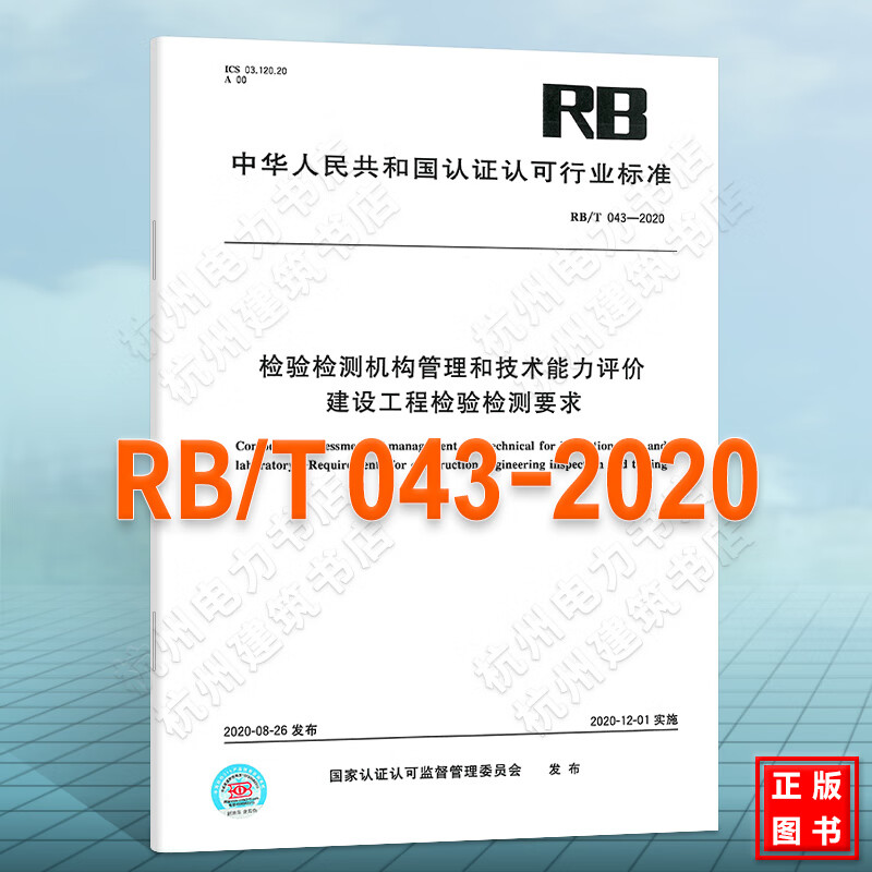 RB/T 043-2020 检验检测机构管理和技术能力评价 建设工程检验检测要求
