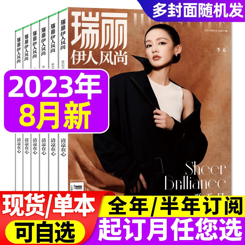 瑞丽伊人风尚杂志2023年8月【另有现货打包及2022年往期可选】时尚女士服饰搭配美容期刊 2023年8月【李沁/文咏珊多封面随机发】