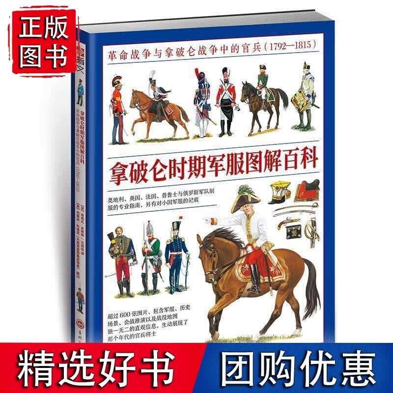 拿破仑时期图解百科：革命战争与拿破仑战争中的官兵（1792—1815）