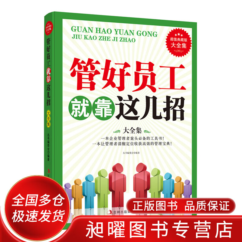 管好员工就靠这几招 典藏书系【精选】