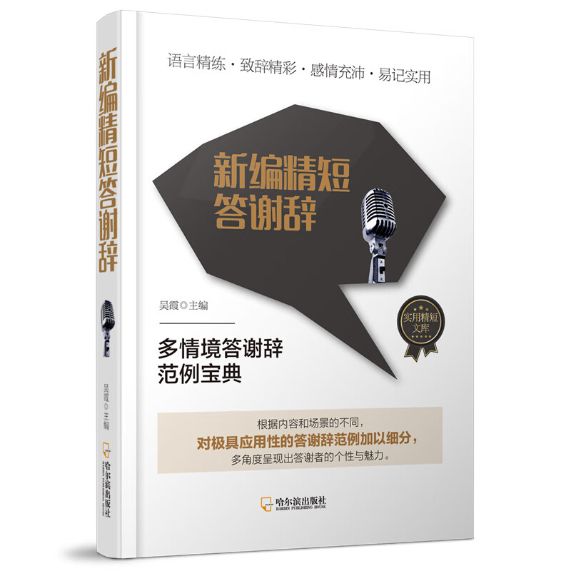 实用精短文库：新编精短答谢辞*