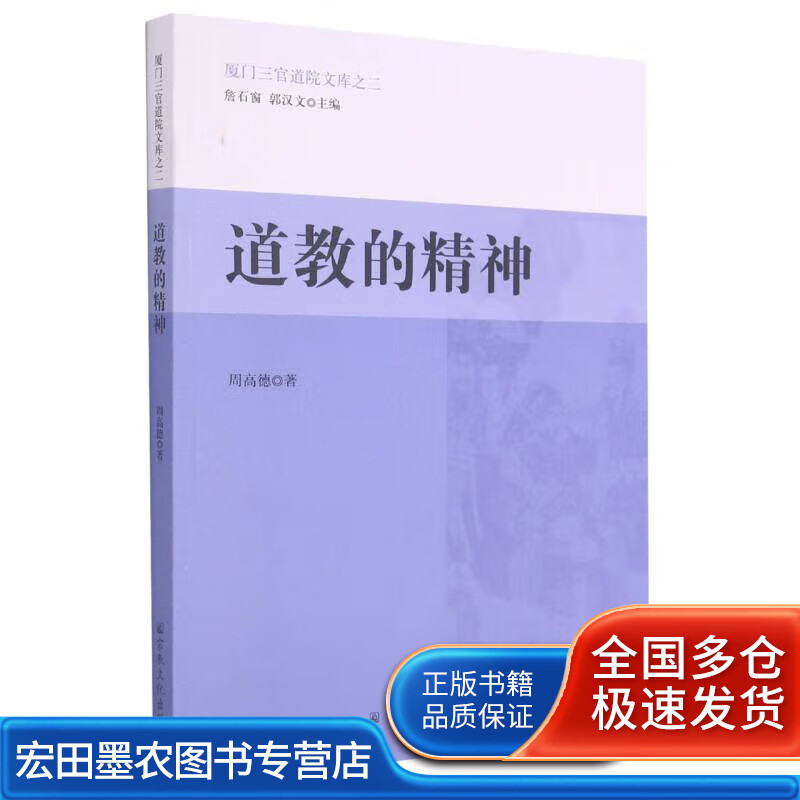 道教的精神厦门三官道院文库【好书】