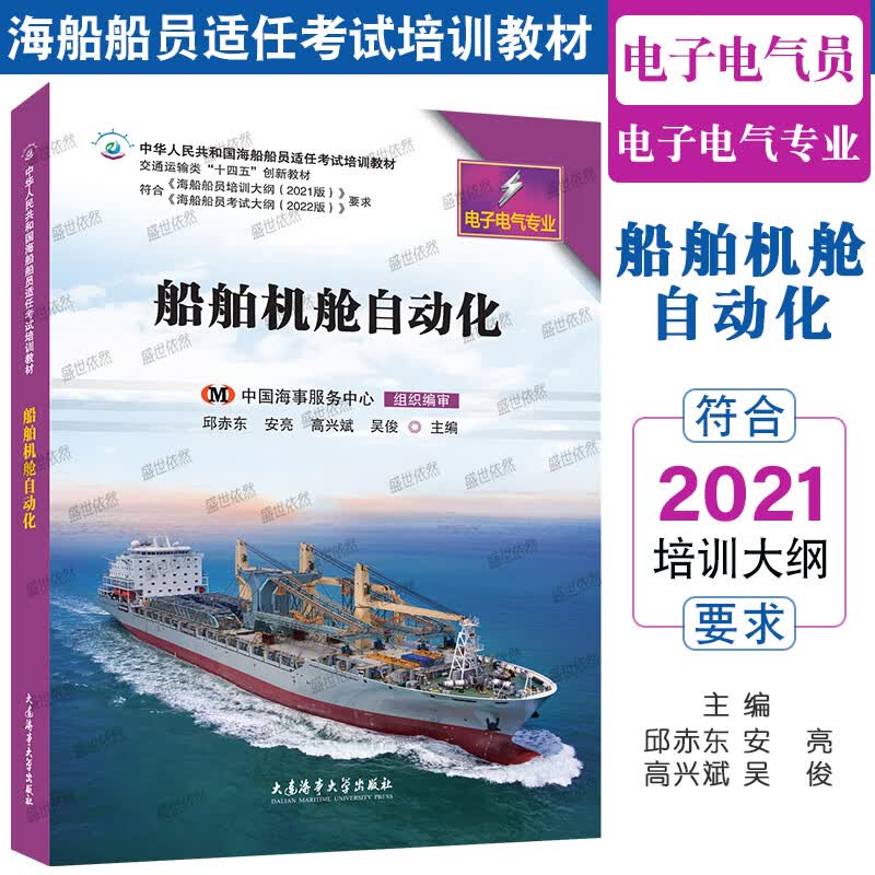 船舶机舱自动化 海船船员适任考试培训教材 电子电气专业 750kW及以上船舶电子电气员证教学辅导用书