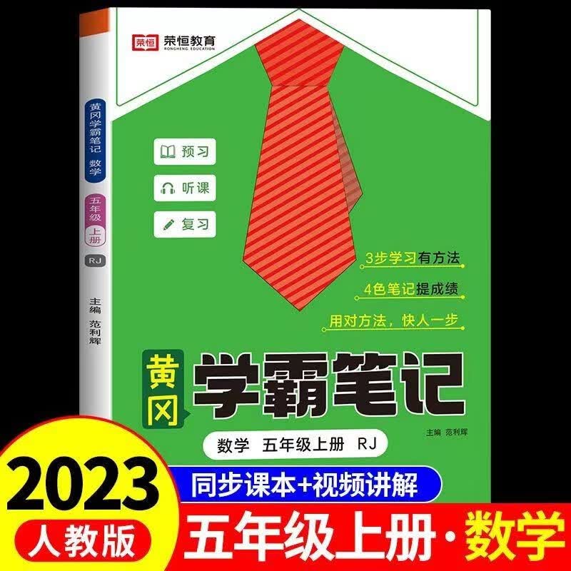 2023新黄冈学霸笔记五年级上册语文数学英语人教版小学同步教材全解课堂笔记预习复习思维导图黄岗随堂笔记课 数学(人教版) 五年级上