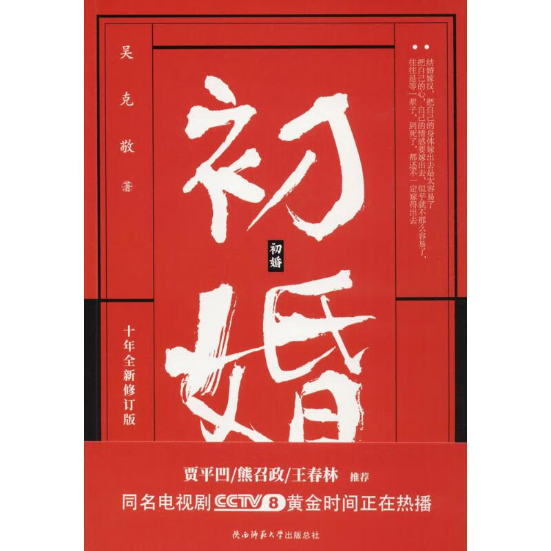 初婚 吴克敬 著 小说/乡土