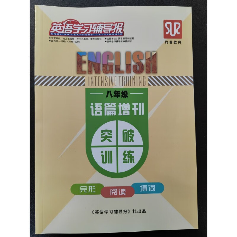 八年级语篇专项突破训练【完形.阅读.填词】快乐学习报2021年出版