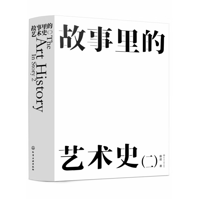 故事里的艺术史（二）