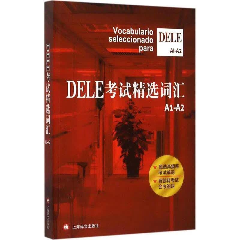 DELE考试精选词汇（A1-A2）