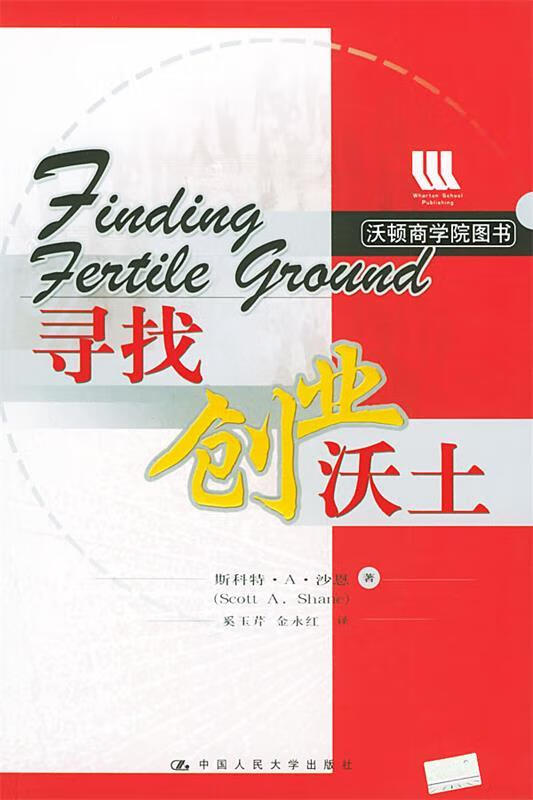 寻找创业沃土 沙恩 著
