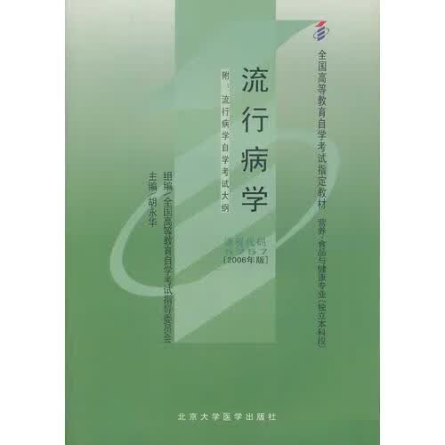自考教材 流行病学【好书】