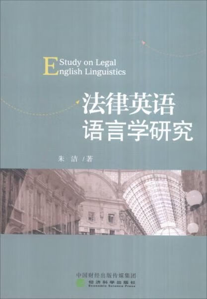 法律英语语言学研究9787514169140经济科学出版社