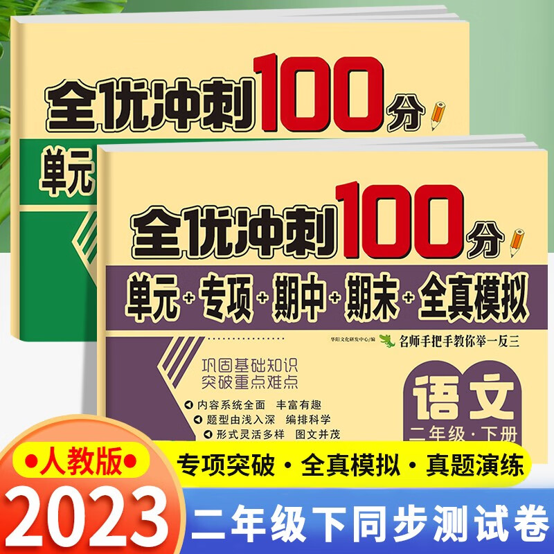 二年级下册试卷语文数学全套共2册人教版 名师教你全优冲刺期末100分单元卷专项卷期中期末全真模拟测试卷 人教部编版语文数学同步练习册小学卷子资料
