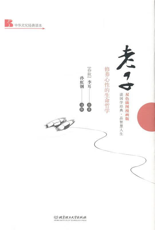 【现货】老子: 修养心性的生命哲学