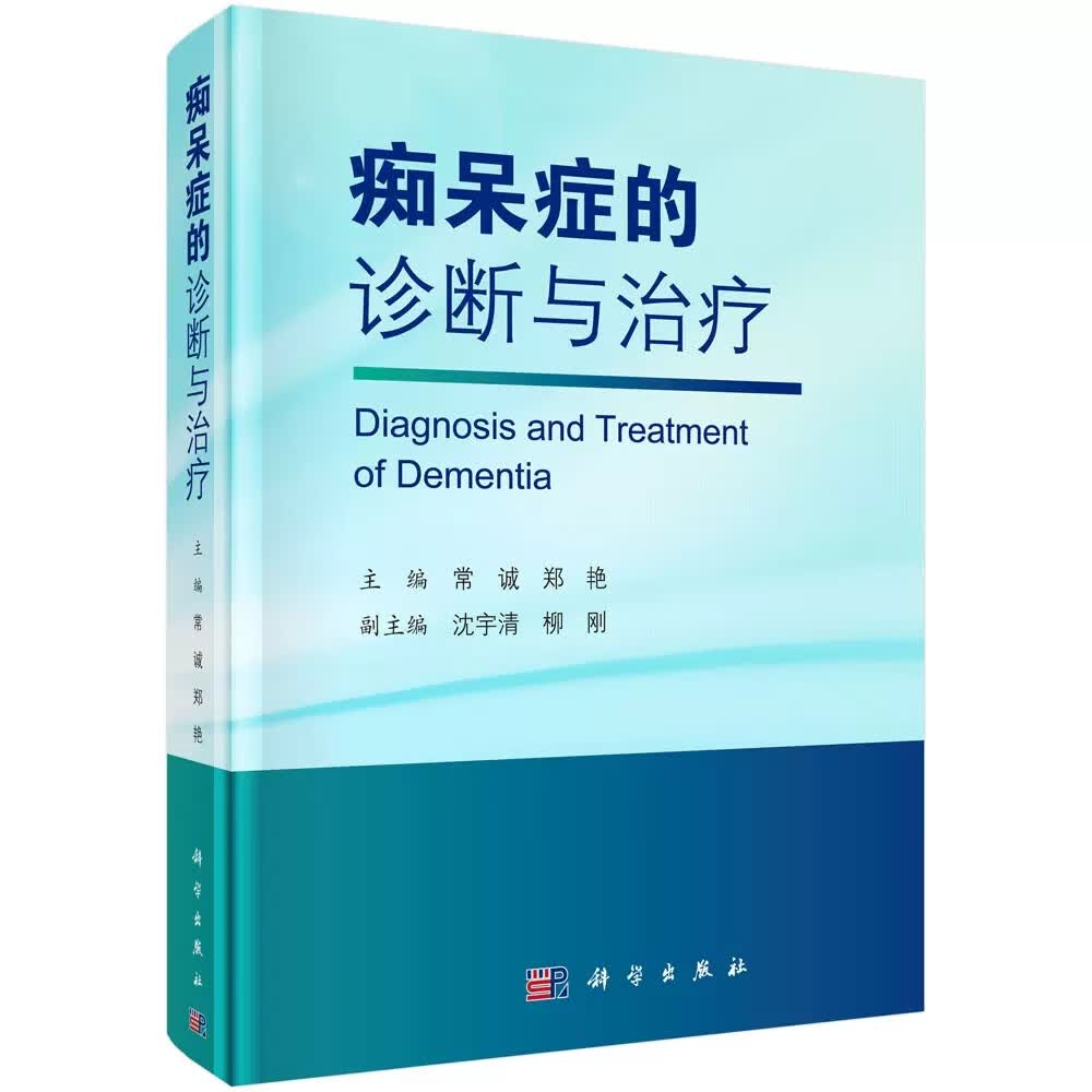 痴呆症的诊断与治疗 常诚 郑艳 科学出版社 9787030718532