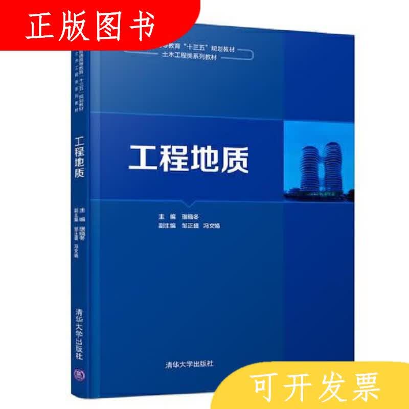清华大学出版社琚晓冬；邹正盛；冯文娟工程地质9787302525875