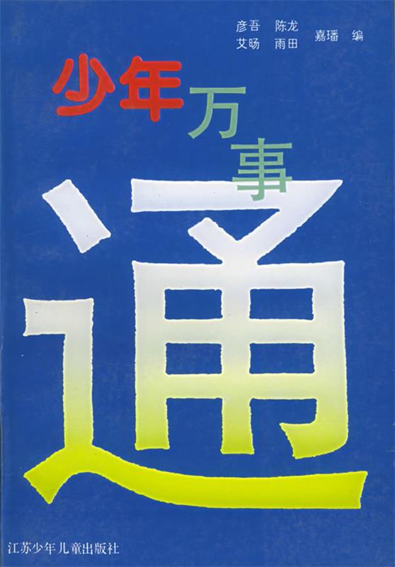少年万事通 彦吾,陈龙【书】