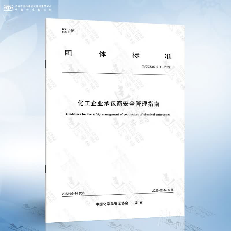 T/CCSAS 014-2022 化工企业承包商安全管理指南