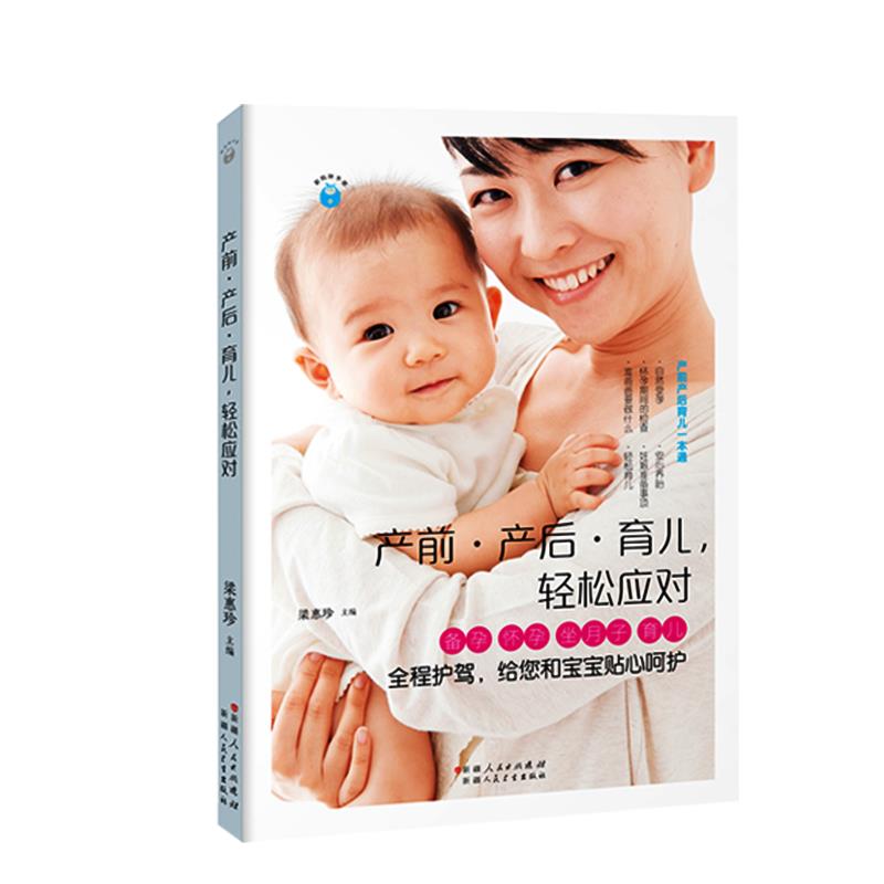 新妈咪手册:产前·产后·育儿，轻松应对 梁惠珍  9787537268448