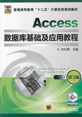 Access数据库基础及应用教程 第3版 米红娟 第三版
