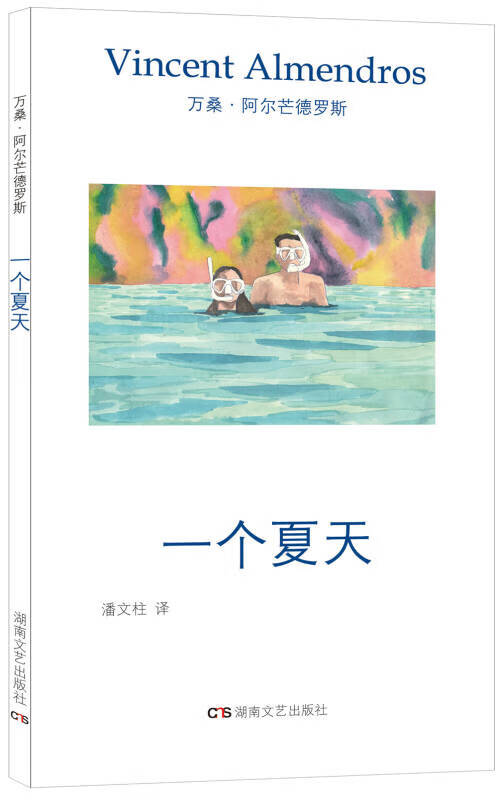 午夜文丛 一个夏天【好书】
