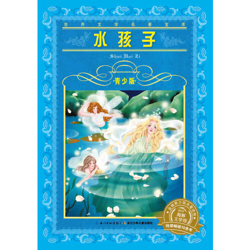 【书】名著宝库 青少版 水孩子