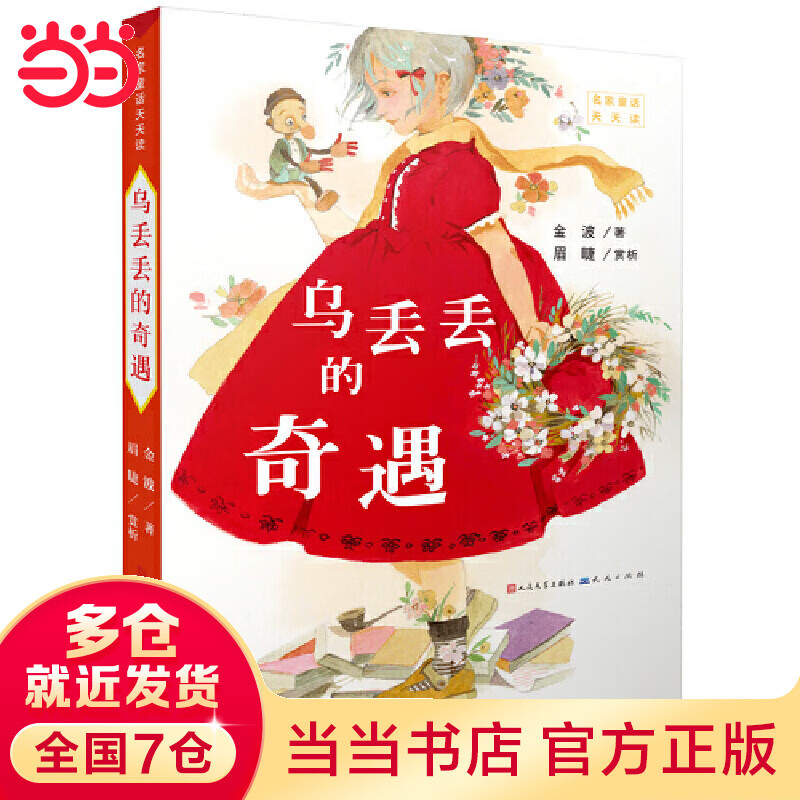 乌丢丢的奇遇/名家童话天天读