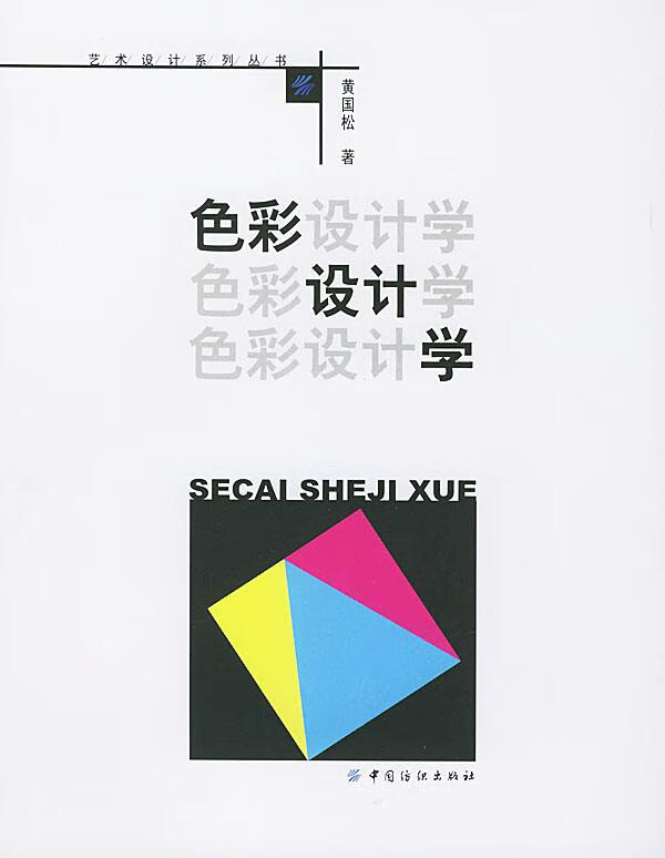 色彩设计学 黄国松 著