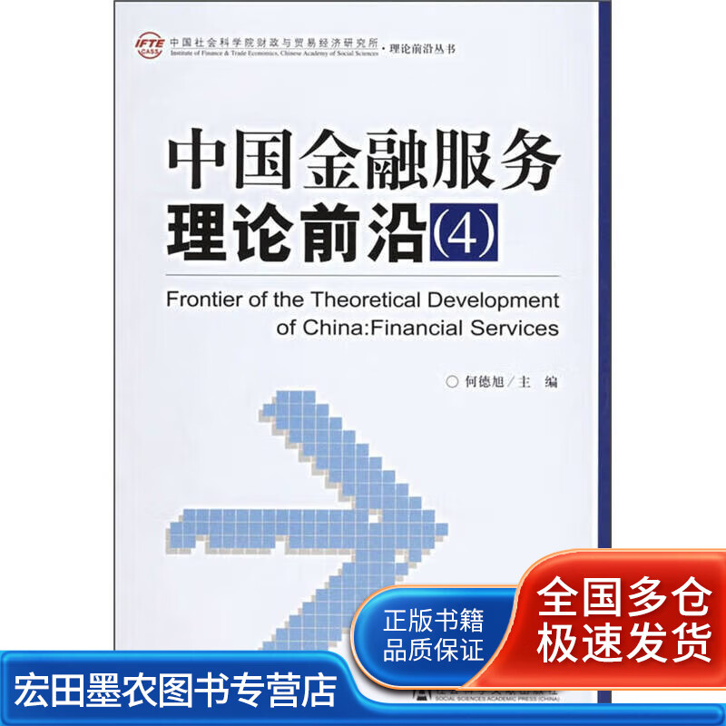 中国金融服务理论前沿4【好书】