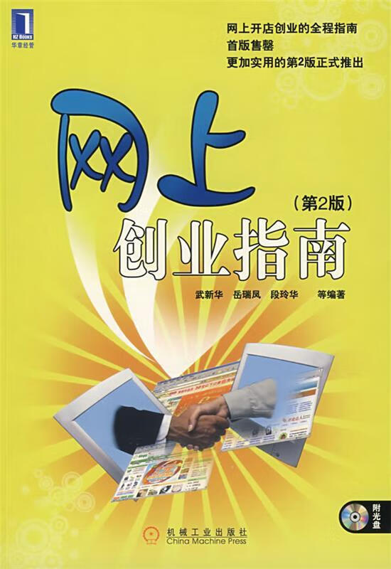 网上创业指南 第2版 武新华,岳瑞凤,段玲华等编著【书】