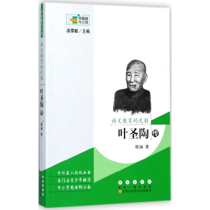 语文教育的先驱 韩涵 ;温儒敏 丛书主编 作 书籍
