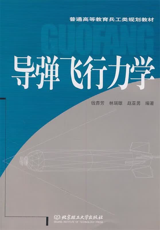 导弹飞行力学 钱杏芳等编著