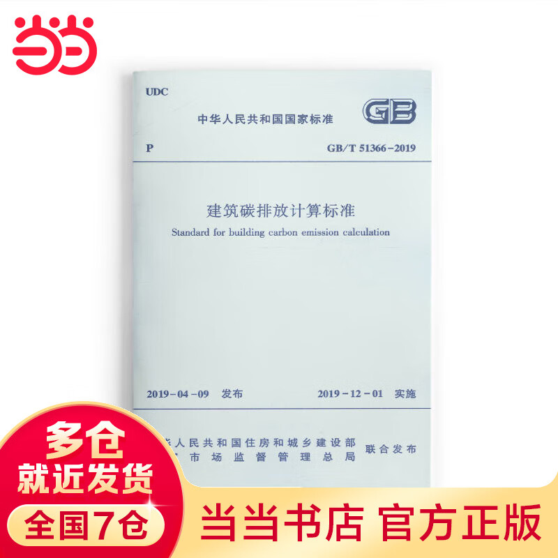 建筑碳排放计算标准 GB/T 51366－2019
