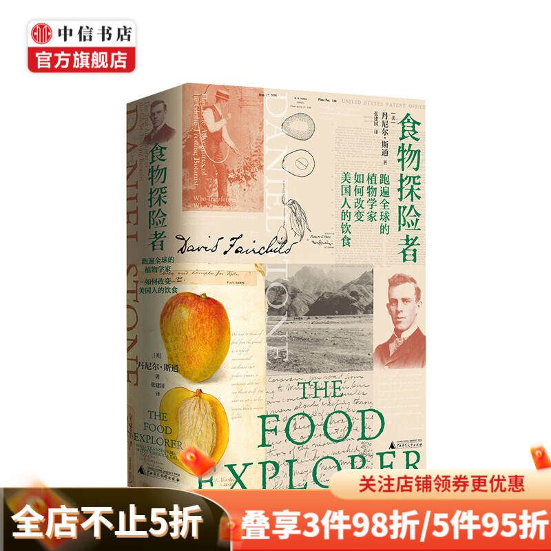 食物探险者：跑遍全球的植物学家如何改变美国人的饮食 （美）丹尼尔·斯通 不只有食物 世界