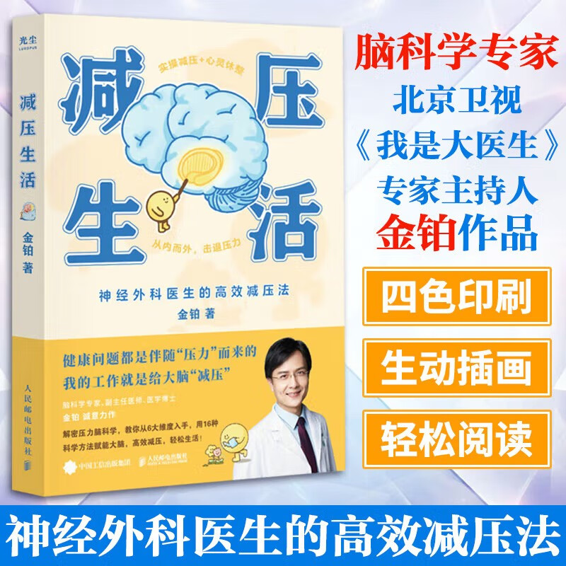 减压生活 金铂著 来自神经外科医生的减压法，解密压力脑科学 新书