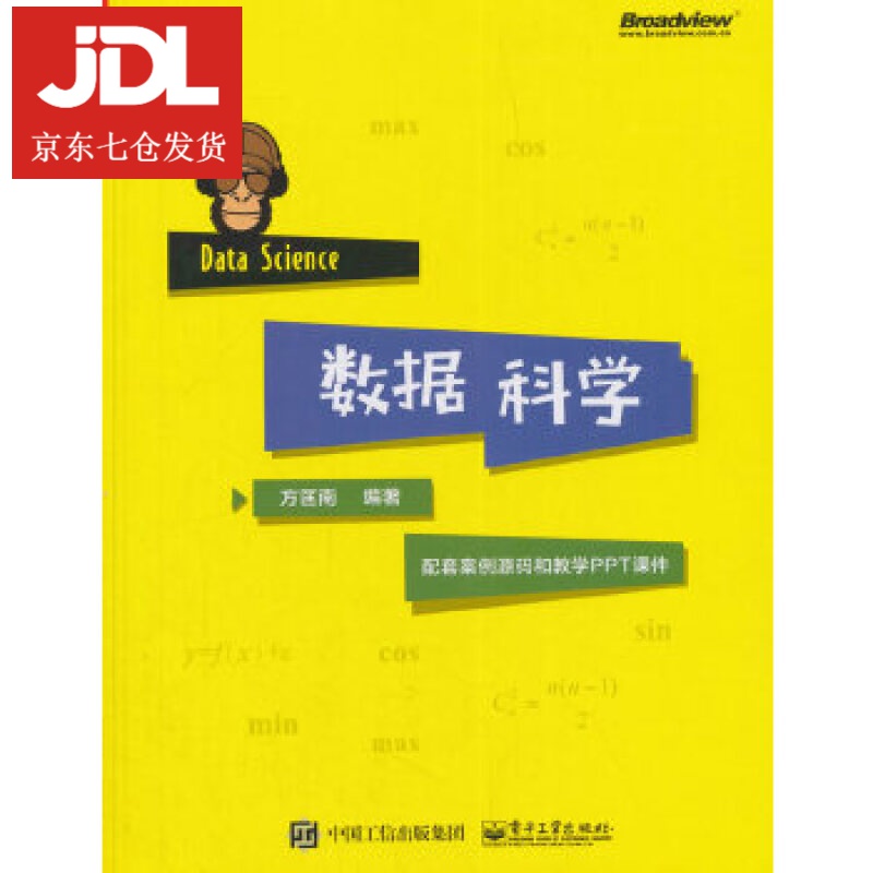 数据科学 方匡南 9787121342448