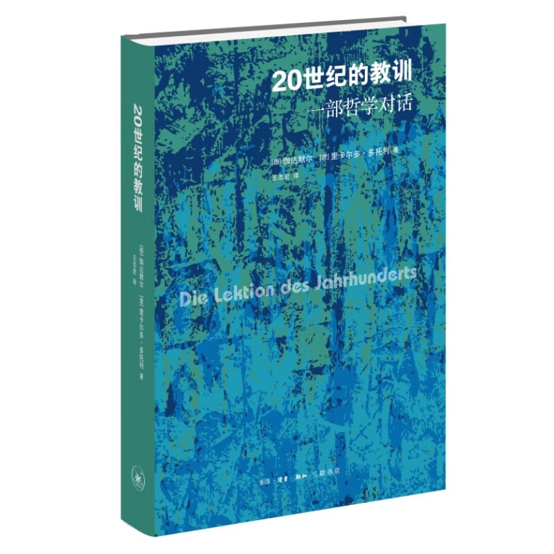 20世纪的教训：一部哲学对话 正货