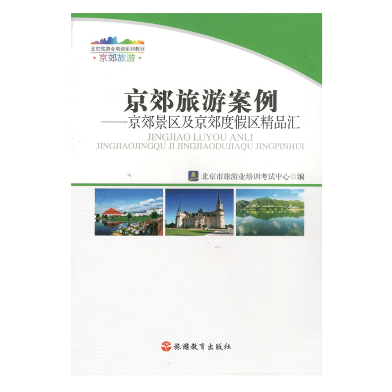 京郊旅游案例-京郊景区及京郊度假区精品汇