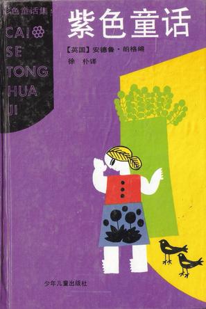 紫色童话 [英]安德鲁·朗格 编【书】