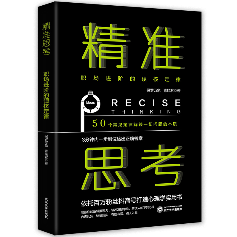 精准思考：职场进阶的硬核定律