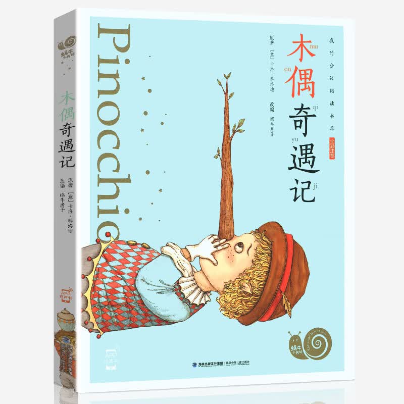 鲁滨孙漂流记全集彩色有声注音版小学生一二三年级课外阅读经典书目福建少年儿童幼儿绘本蜗牛小书 木偶奇遇记