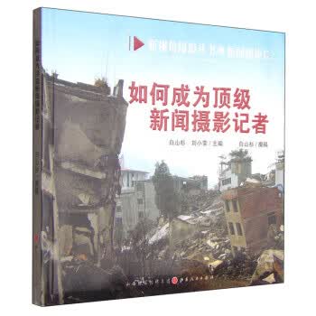 如何成为新闻摄影记者 白山杉,刘小荣 编 山西人民出版社 9787203089391